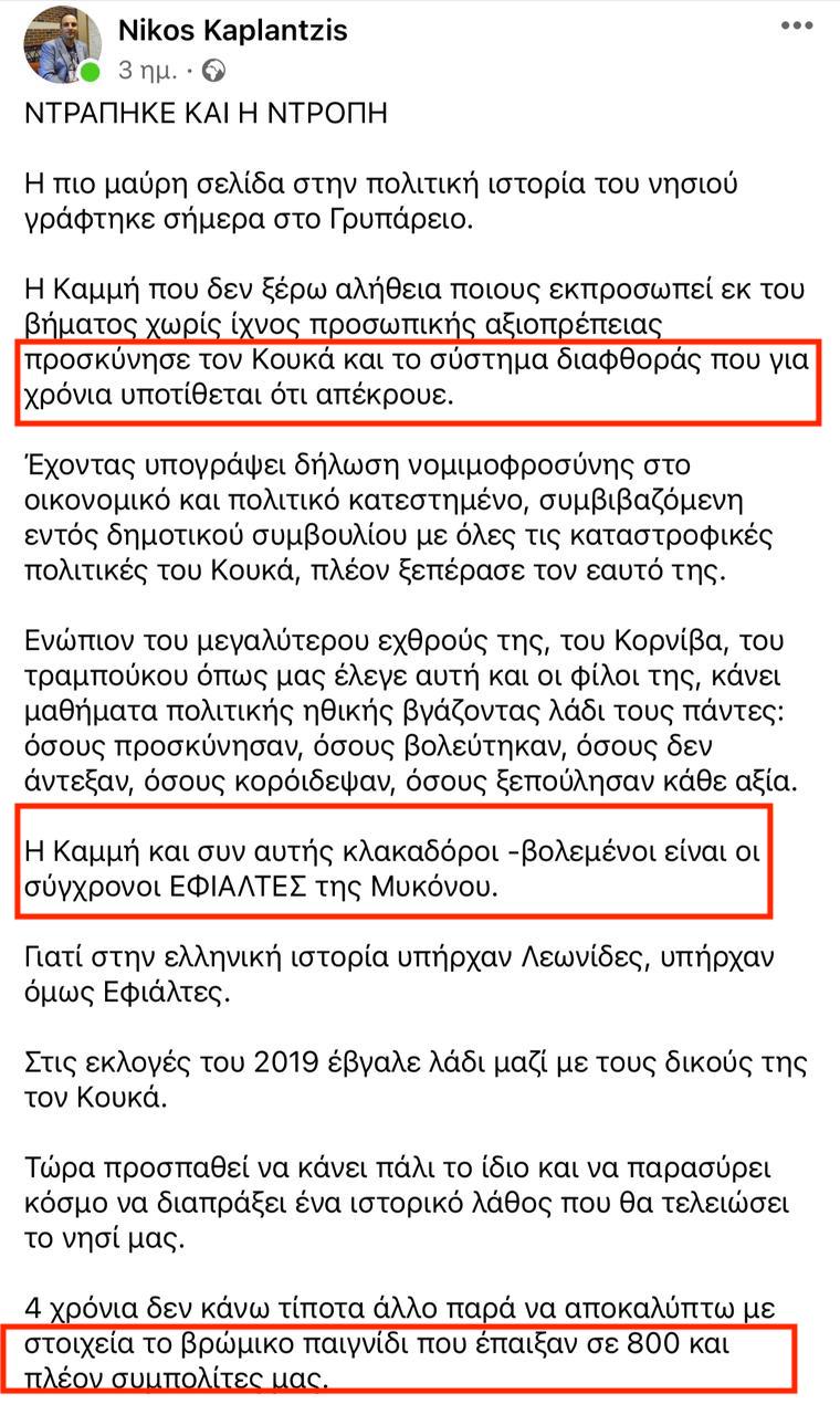Ξέφυγε ο Κάπλαντζης - Θα απαντήσει νομικά η Καμμή - mykonostalk.gr