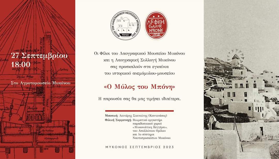 Εκδήλωση: Ο μύλος του Μπόνη - mykonostalk.gr
