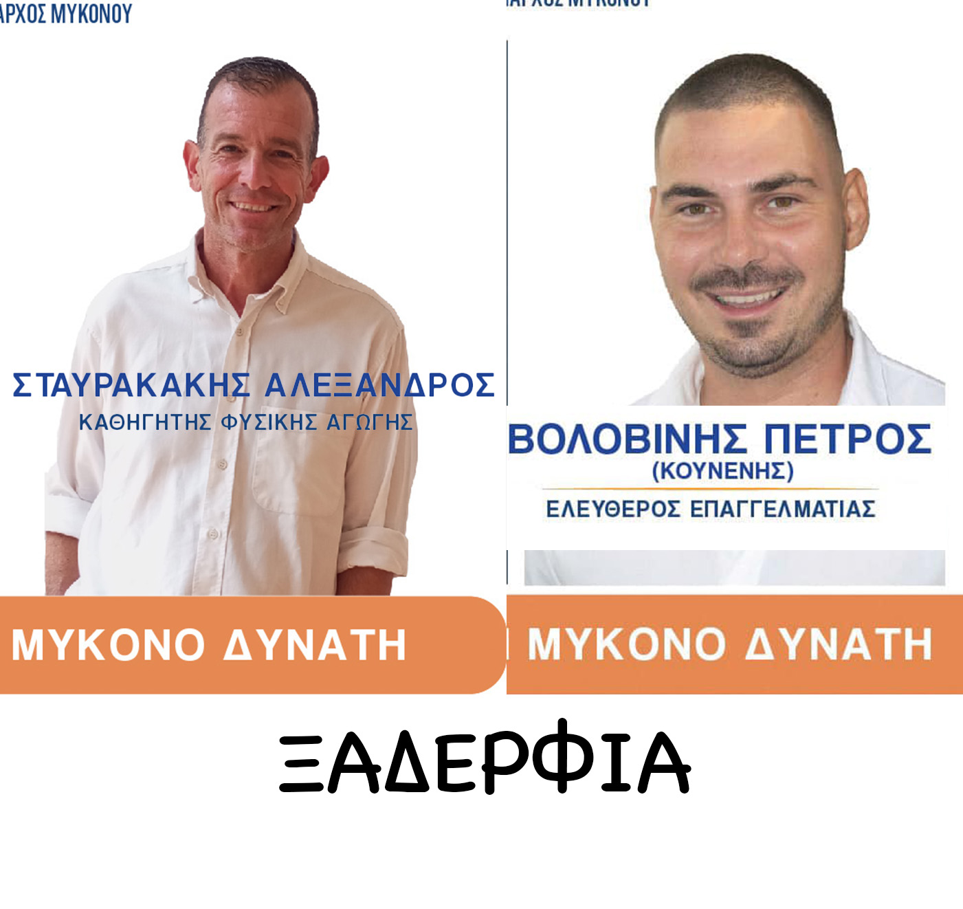 Μάνα - κόρη, Θείος-ανιψιός - Το οικογενειακό δένδρο στο ψηφοδέλτιο ...